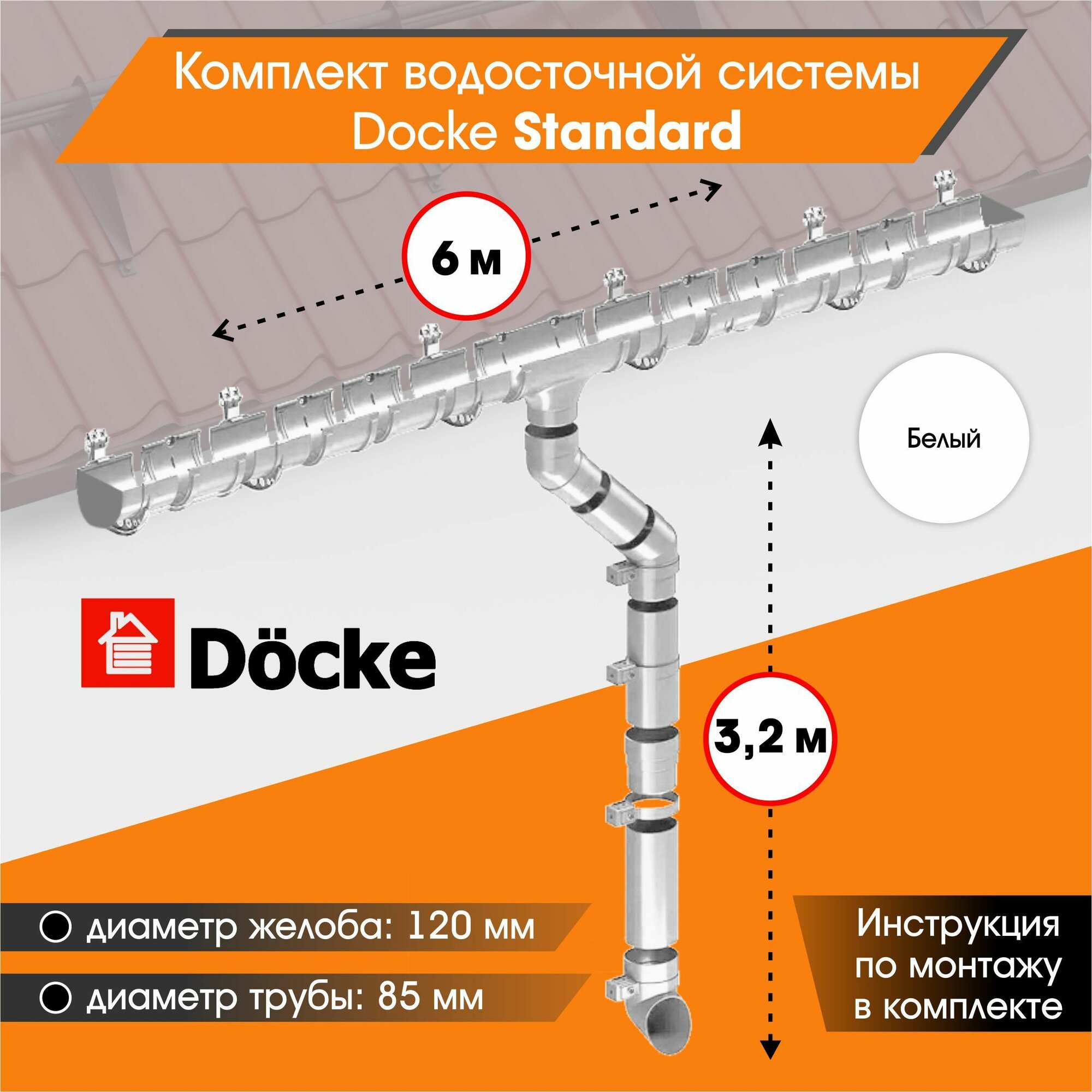 Комплект водосточной системы Docke Standard для ската 6м, Белый (RAL 9003)