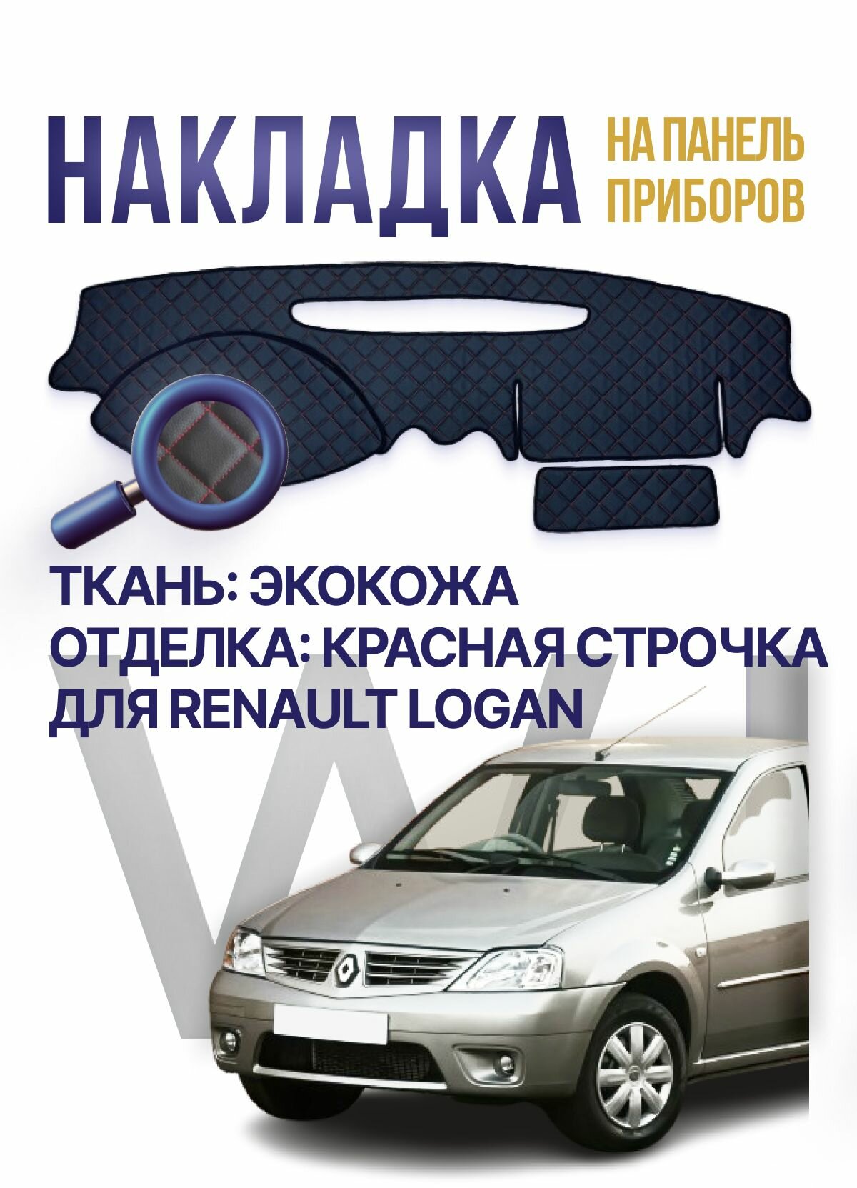 Накидка, накладка коврик на панель Renault Logan-1