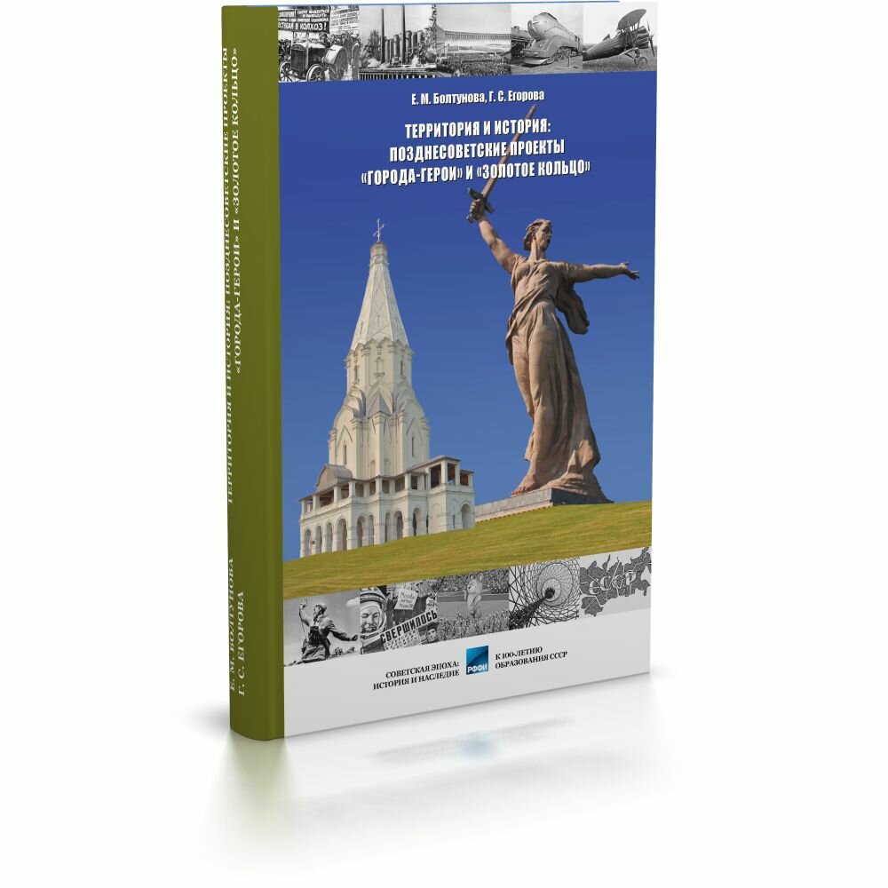 Территория и история: позднесоветские проекты Города-герои и Золотое кольцо