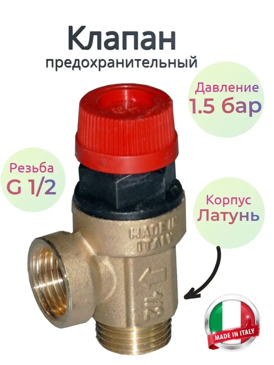 Клапан предохранительный для котлов 1,5 бар, 1/2 дюйма, мембранный, латунь