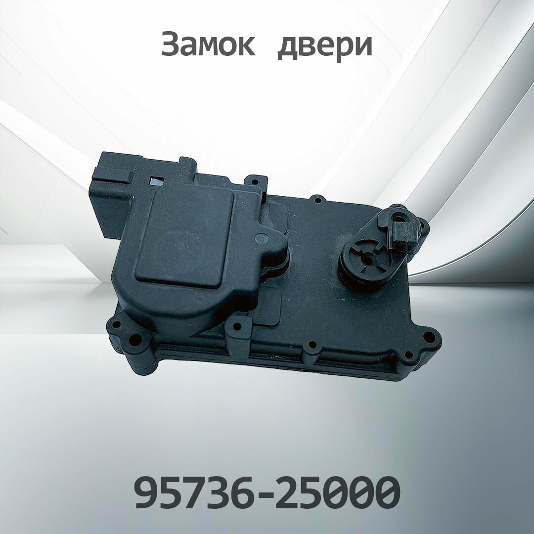 Замок двери HYUNDAI ACCENT 95736-25000 / 9573625000