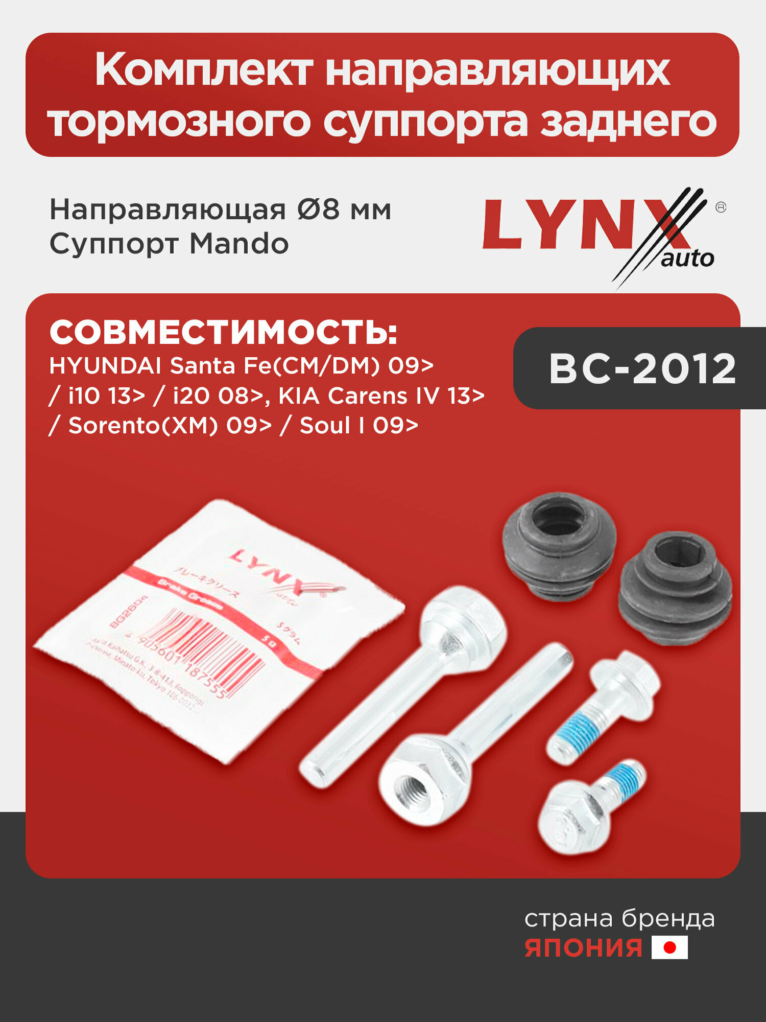 Комплект направляющих тормозного суппорта заднего (направляющая Ø8 mm, суппорт Mando) LYNXauto BC-2012. Для: Hyundai, Хендай Santa Fe(СантаФе)(CM/DM)