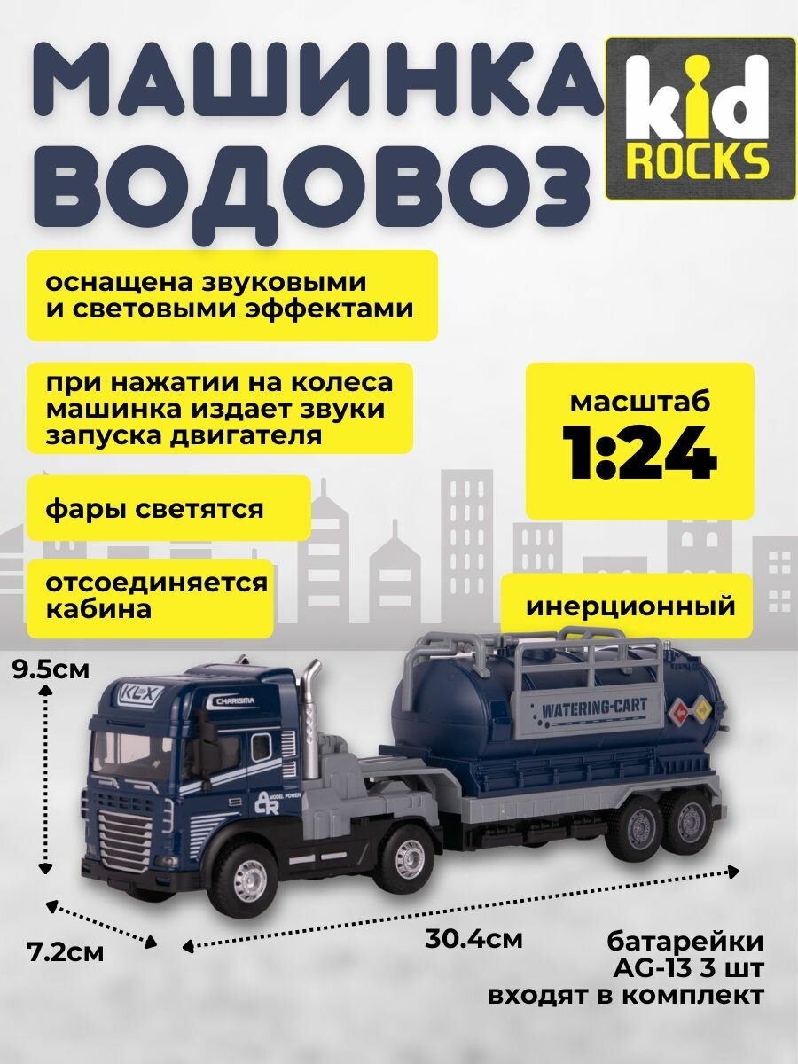 Машинка-водовоз Kid Rocks АВ-2311, с звуковыми эффектами, инерционная