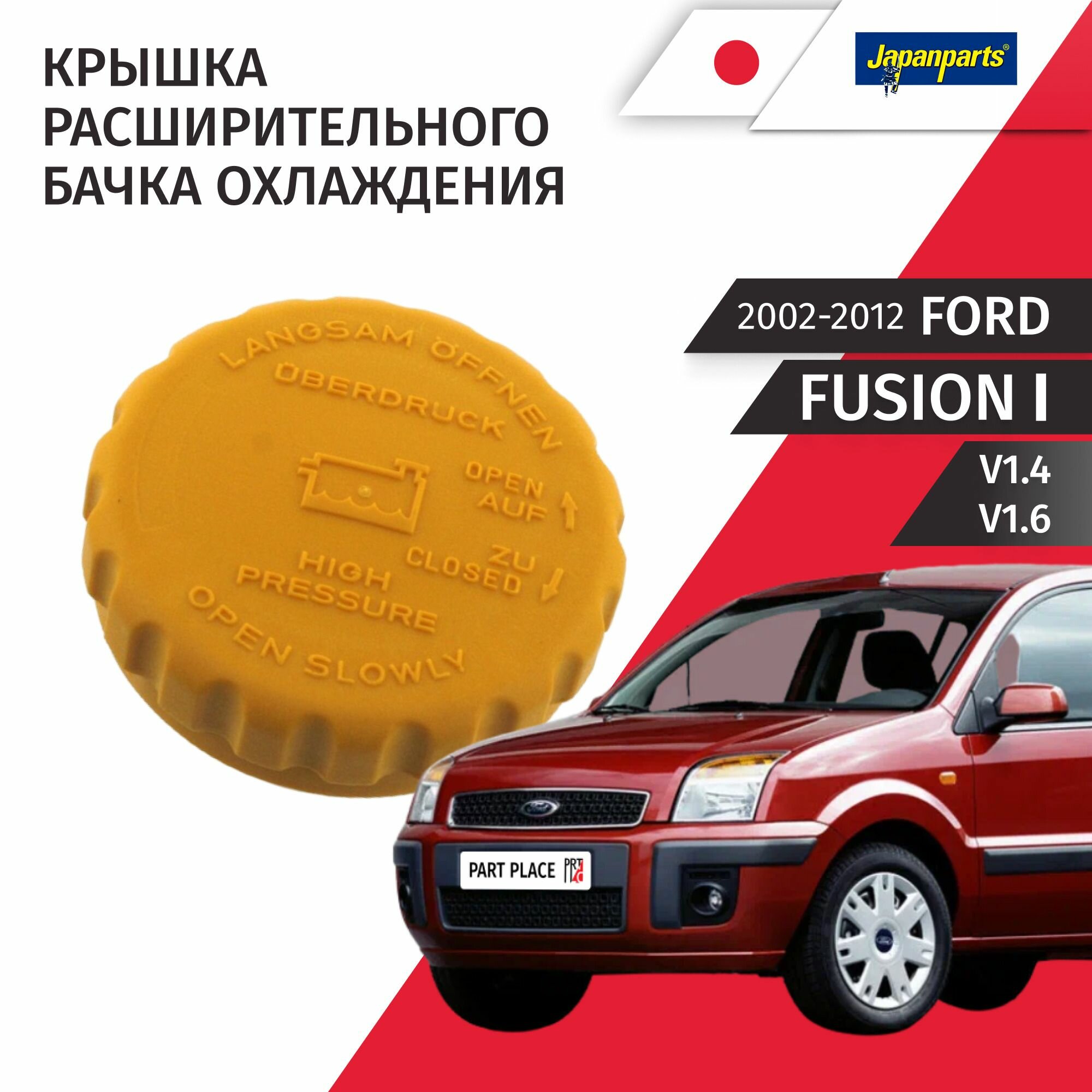 Крышка расширительного бачка Ford Fusion(1)CBK V1.4(80лс)V1.6 (100лс) FXJC FXJA FXJB FYJA FYJB 2002-2012 1 шт JapanParts