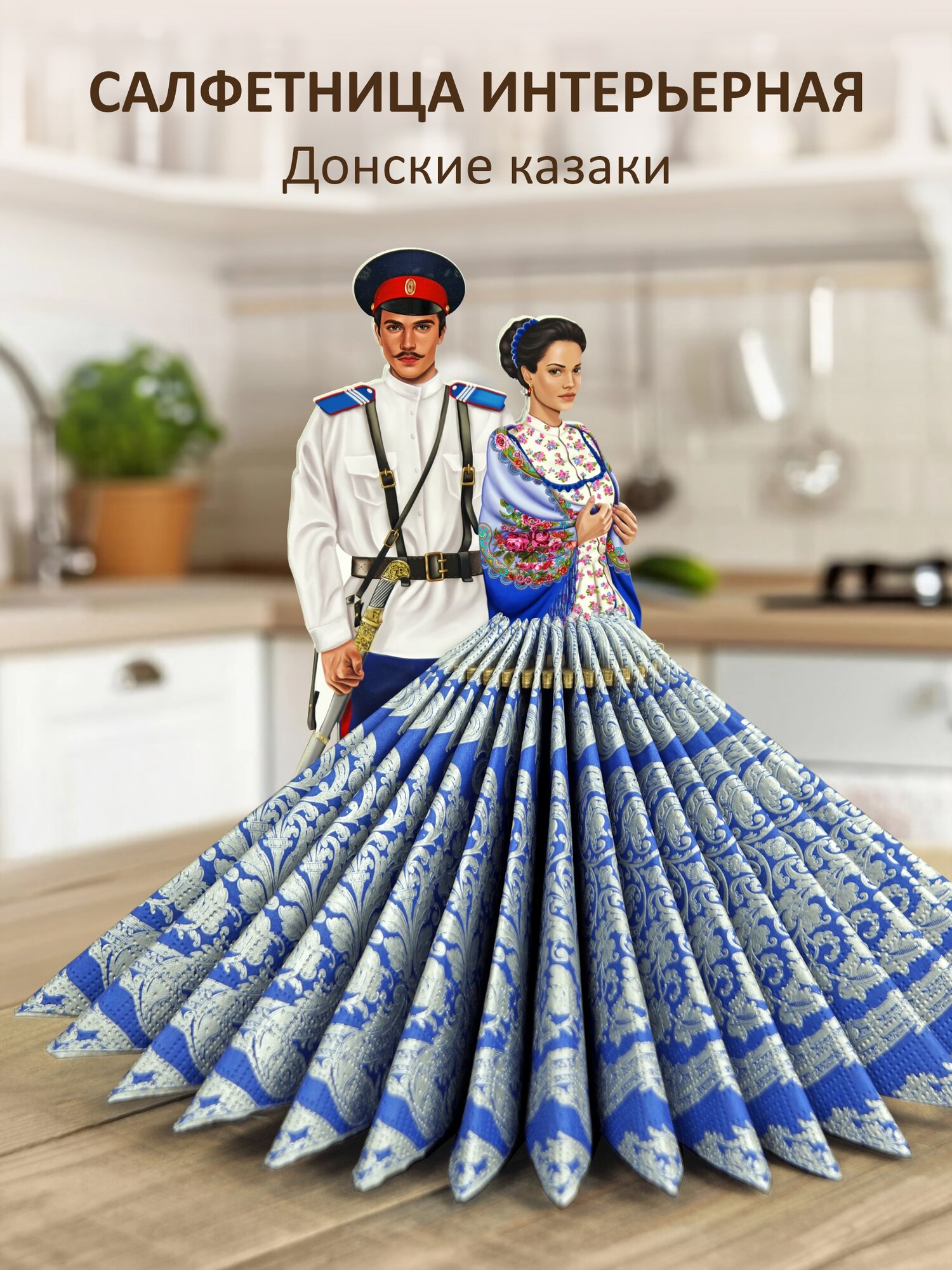 Салфетница деревянная Донские Казаки