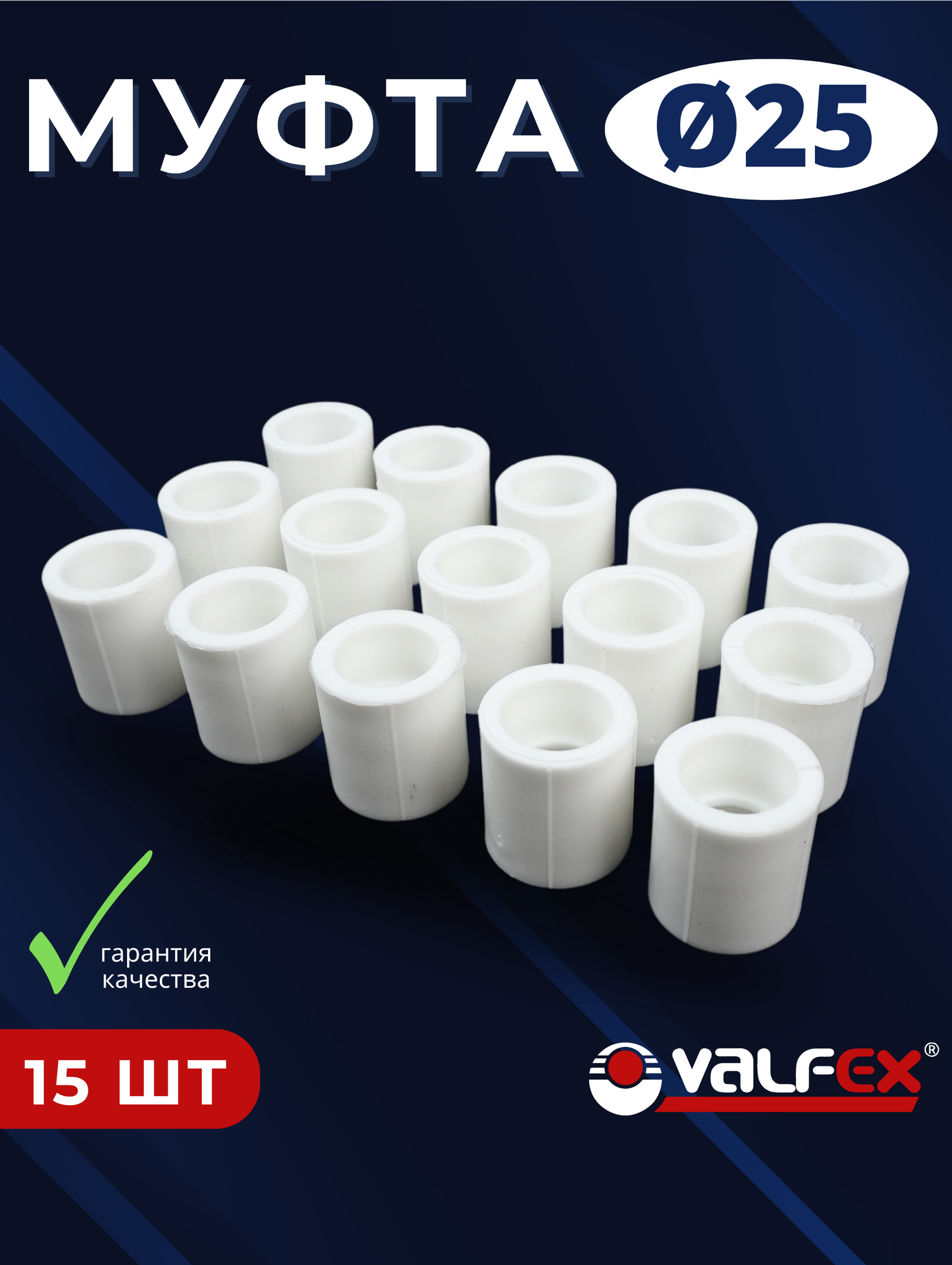 Муфта полипропиленовая 25 PPR (Valfex) 15шт.