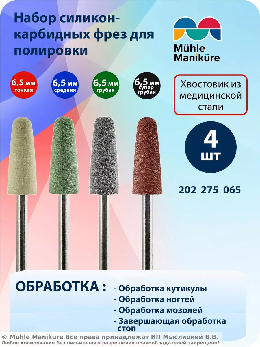 Набор фрез полиров для маникюра и педикюра, фреза силиконовый полировщик Muhle Manikure 275 065 4 шт, d-6.5 мм