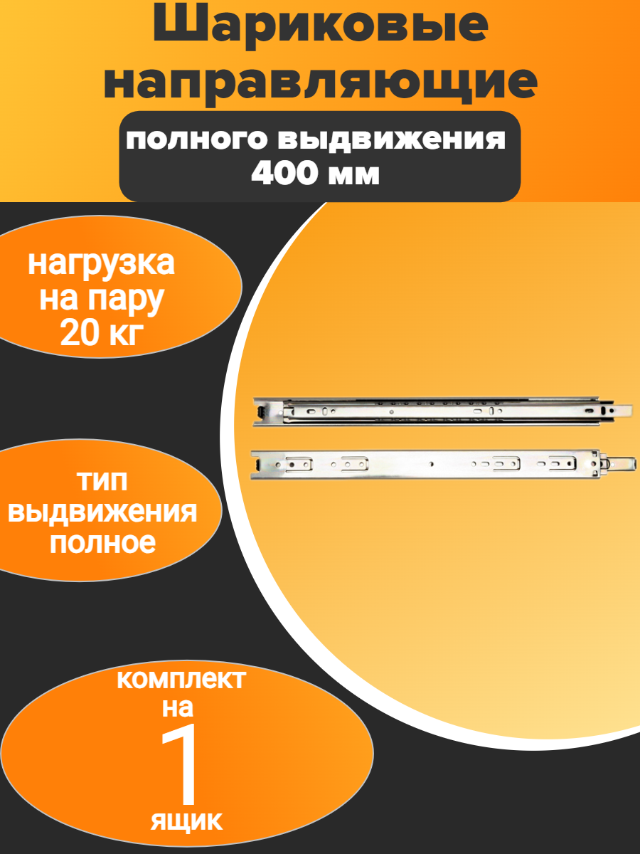 Шариковые направляющие полного выдвижения400мм Н35мм (1 комплект)