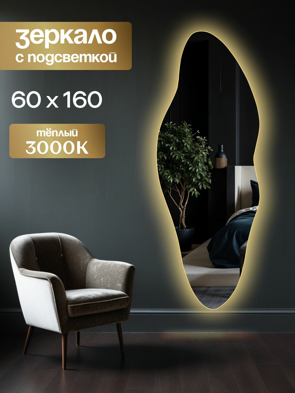 Mideon Зеркало интерьерное с подсветкой асимметричное 3000К без сенсорной кнопки, 60х160, 1 шт