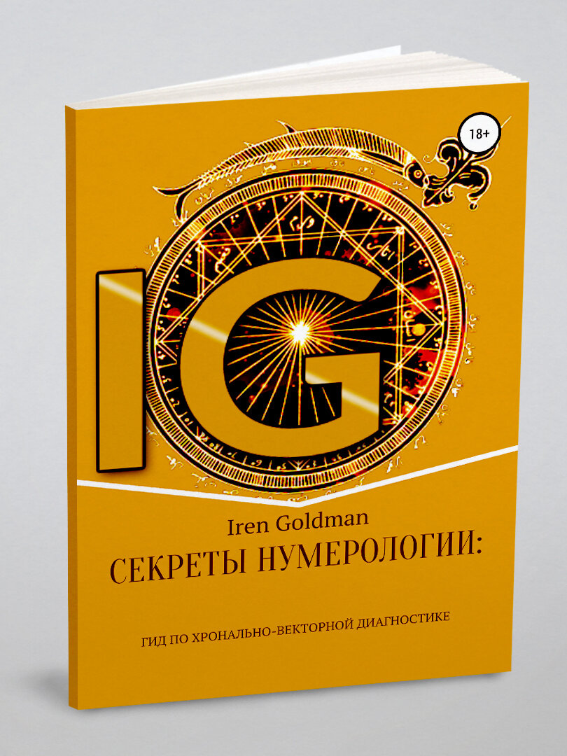 Секреты нумерологии: гид по хронально-векторной диагностике