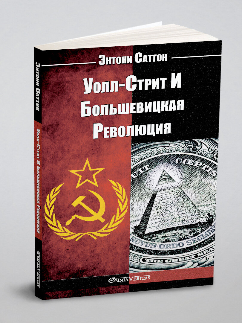 Уолл-Стрит И Большевицкая Революция