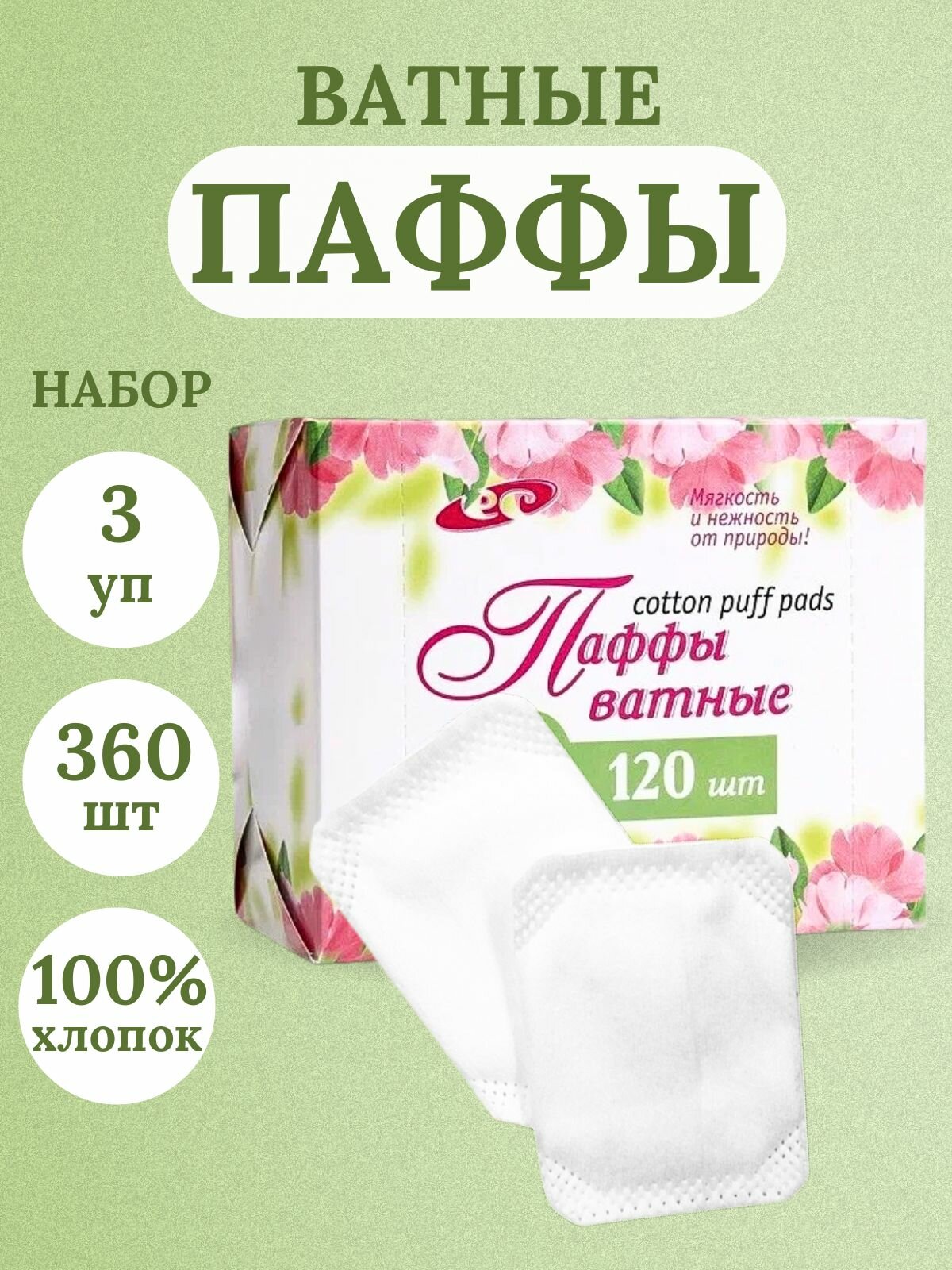 KG005961-3шт, Паффы ватные 7.5х5 №120 в коробке (puff pads), 120 шт, Емельянъ Савостинъ