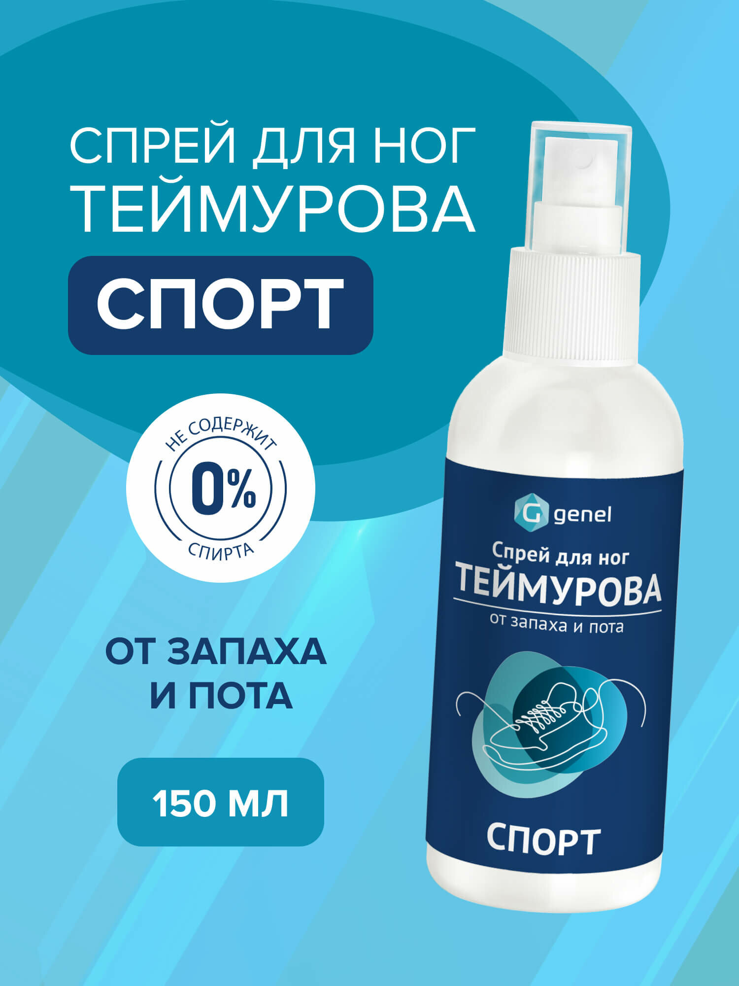 Спрей для ног Теймурова спорт от пота и запаха 150 мл