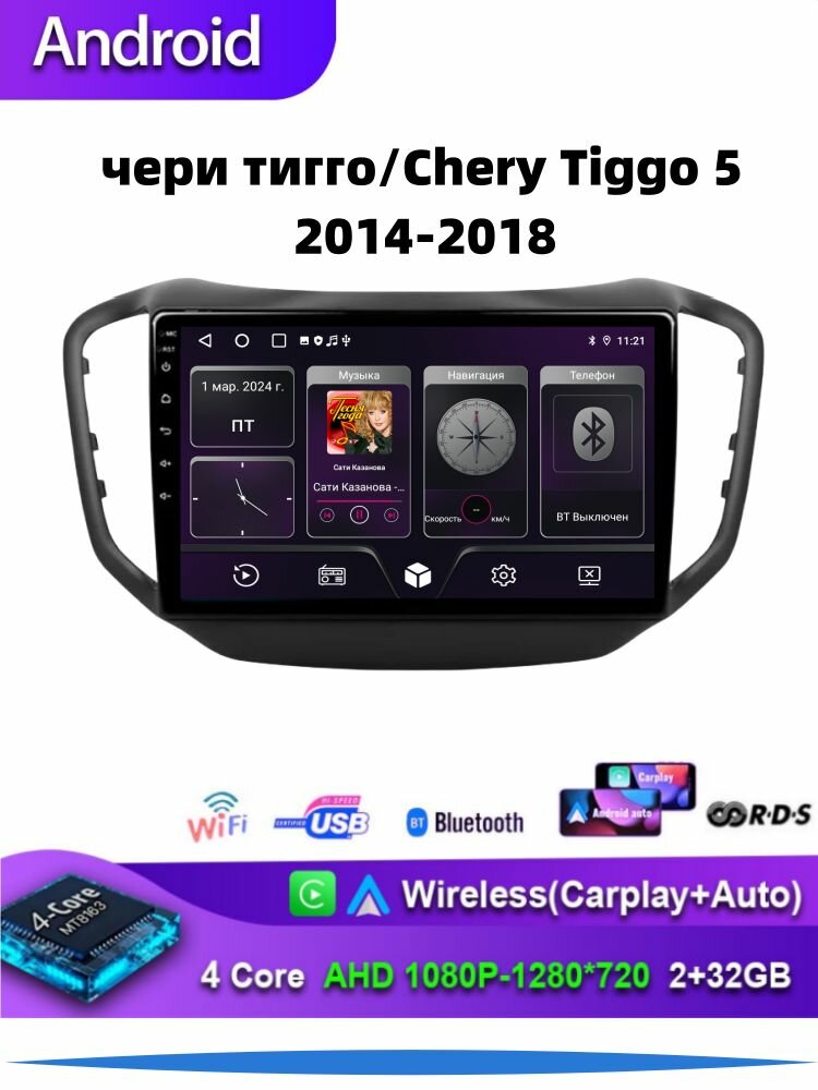 Штатная магнитола 2+32Гб для чери тигго/Chery Tiggo 5 2014-2018 2 DIN-Android Auto-Carplay-Мультимедиа автомабиля RHD