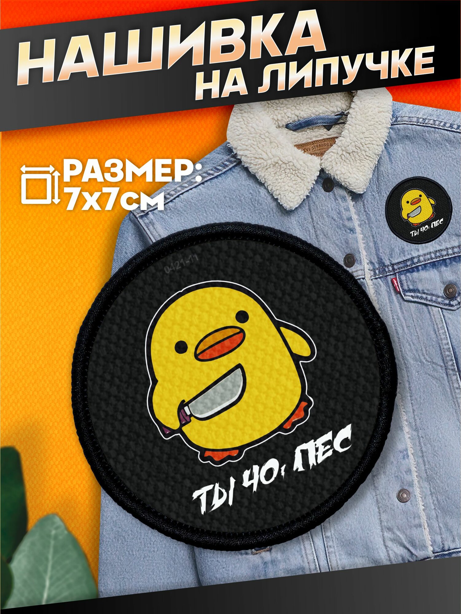 Нашивка на одежду на липучке мем утка с ножом