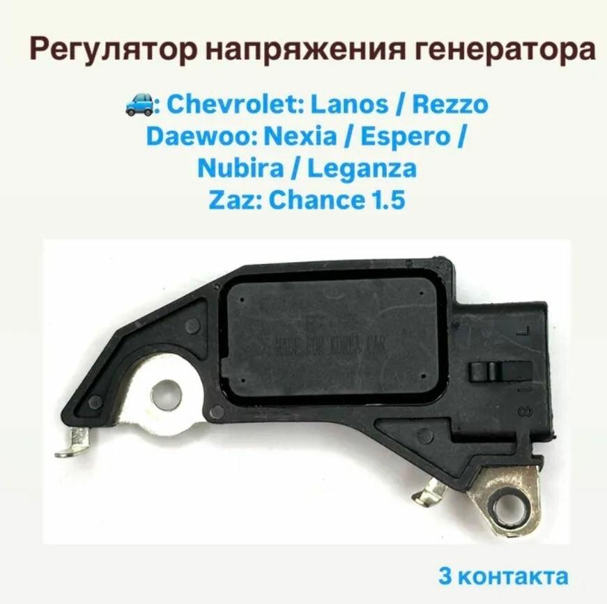 Регулятор напряжения генератора 2: Chevrolet Ланос Lanos Rezzo Daewoo Нексия Nexia Espero Nubira Leganza Zaz ЗАЗ Шанс Chance 1.5