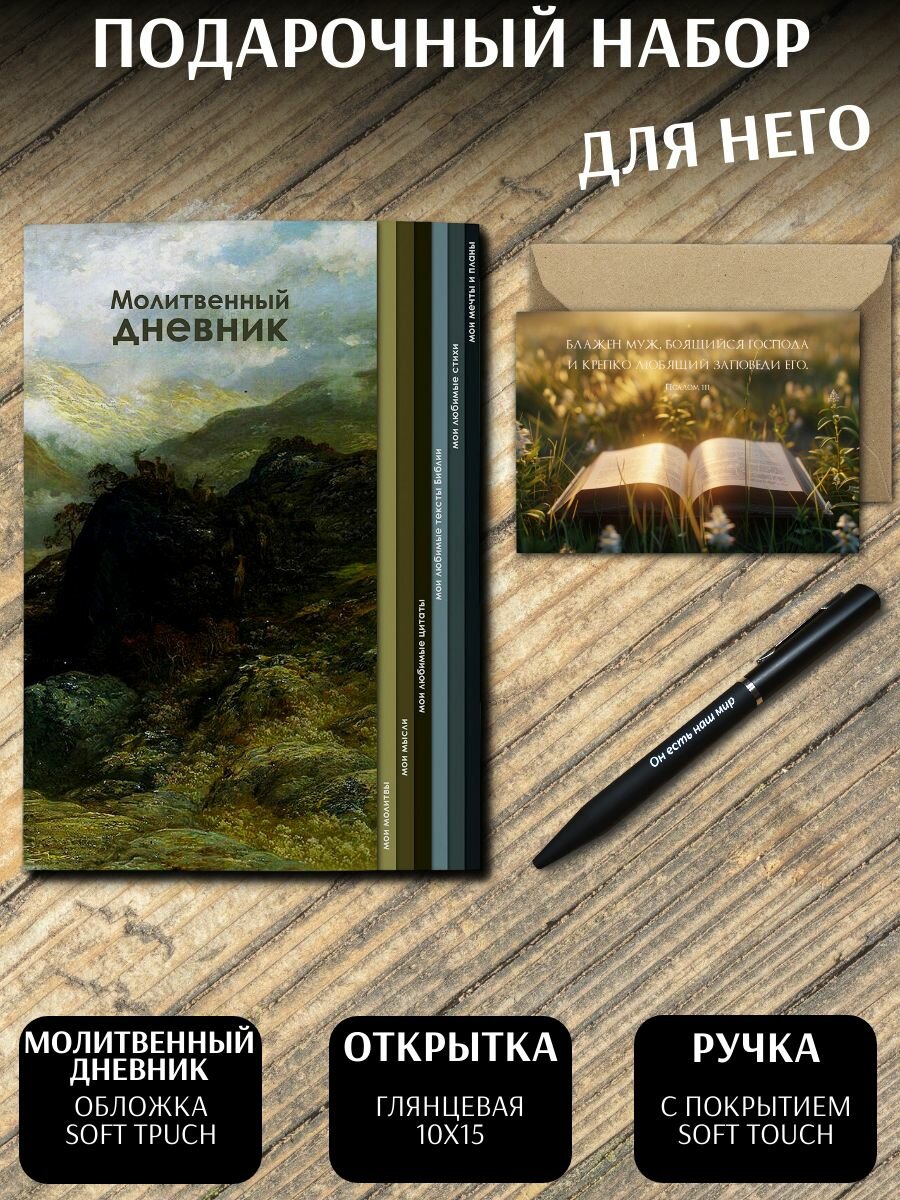 Христианский подарок "Горы и долины" дневник, открытка, ручка