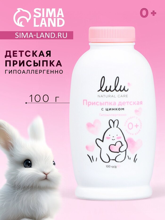 Присыпка детская LULU с цинком, 100 г
