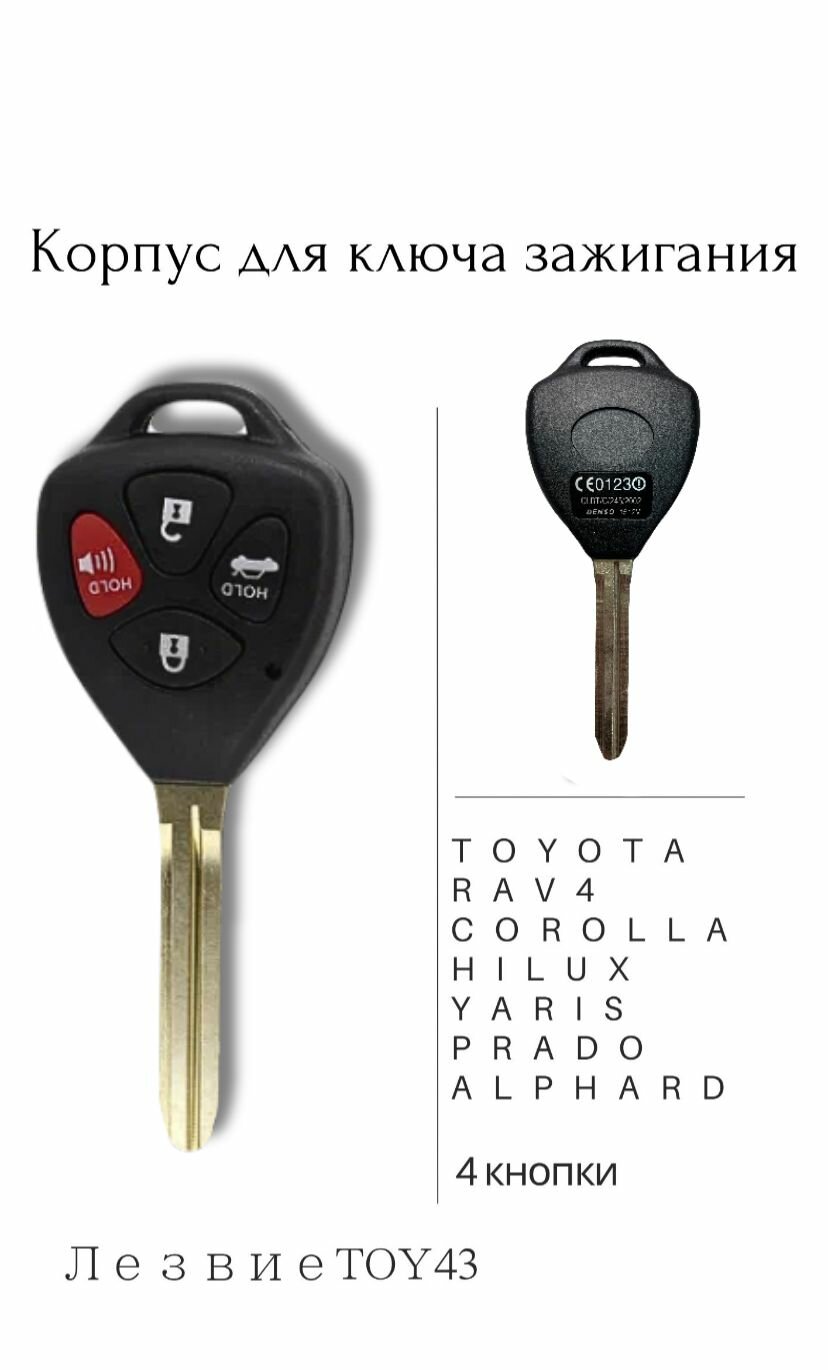 Корпус ключа зажигания для Toyota / Тойота лезвие TOY43 - 4 кнопки