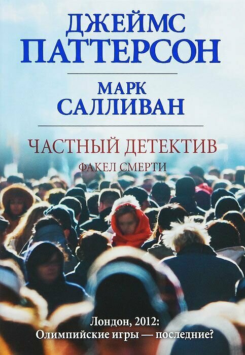 Частный детектив. Факел смерти