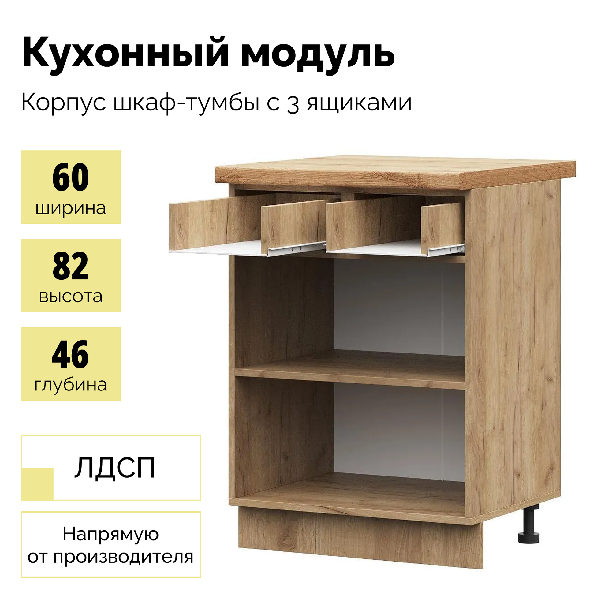 Корпус ШН1Я 600-М шкаф нижн с 2ящ - Крафт золотой, Без столешницы