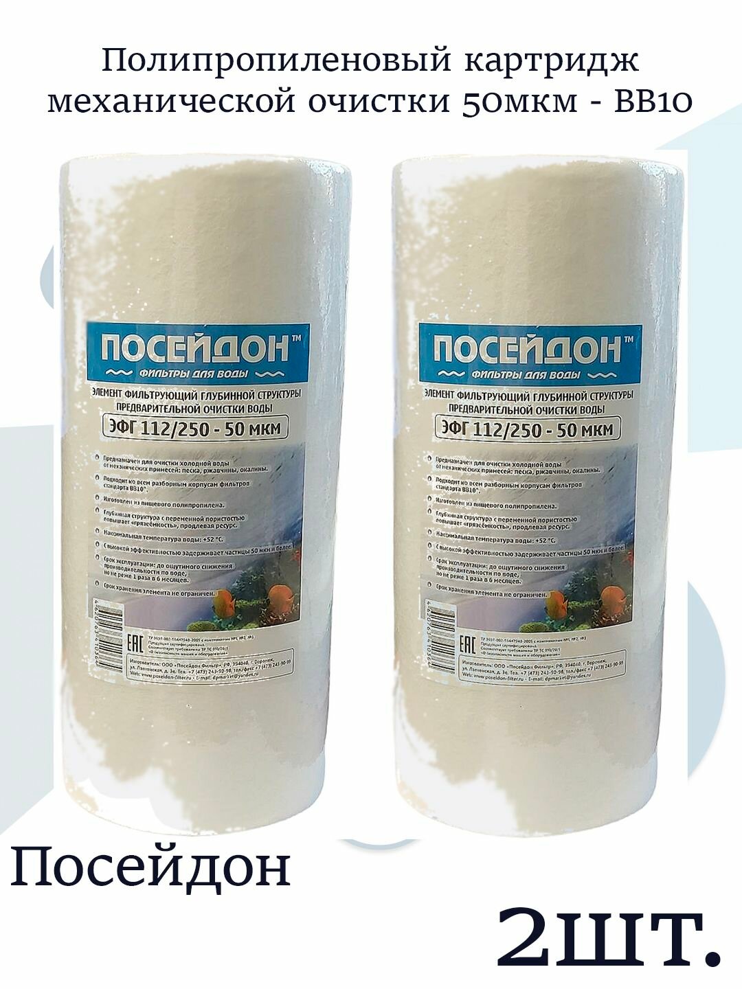 Полипропиленовый картридж механической очистки 50мкм - BB10 (Big blue). ЭФГ 112/250. Посейдон - 2шт. / Картриджи BB