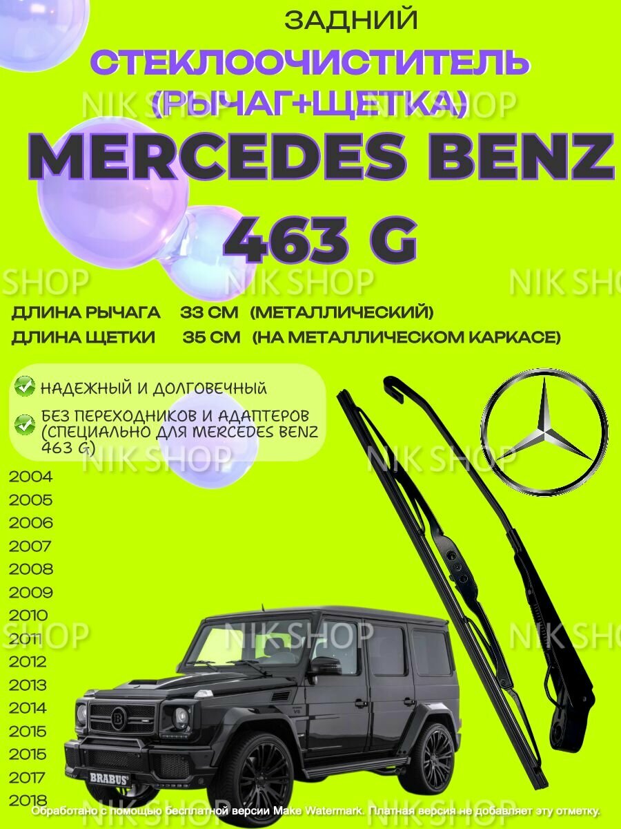 Поводок металлический (рычаг) заднего стеклоочистителя с щеткой Mercedes 463 G (2000-2018)