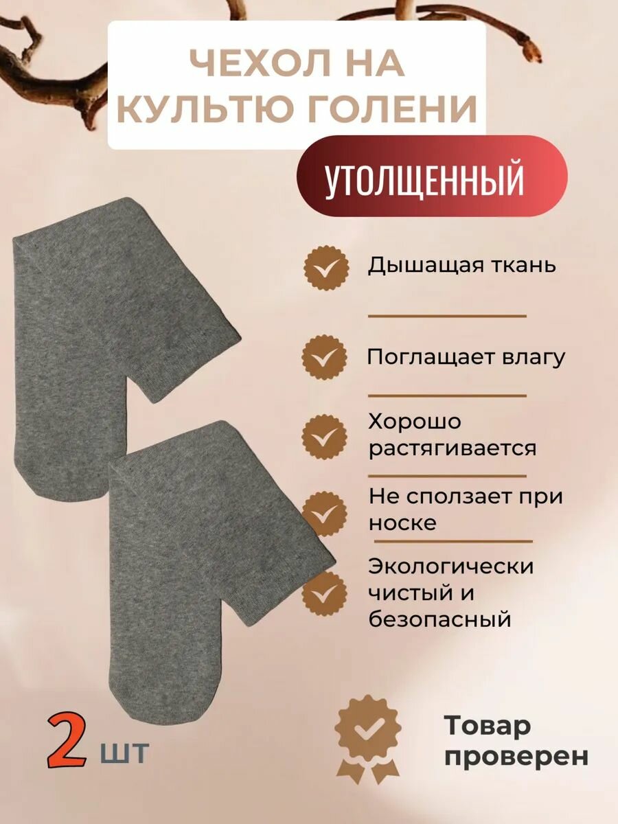 Чехол на культю голени из чистого хлопка, утолщенный 40 см в упаковке 2 шт. mlotos