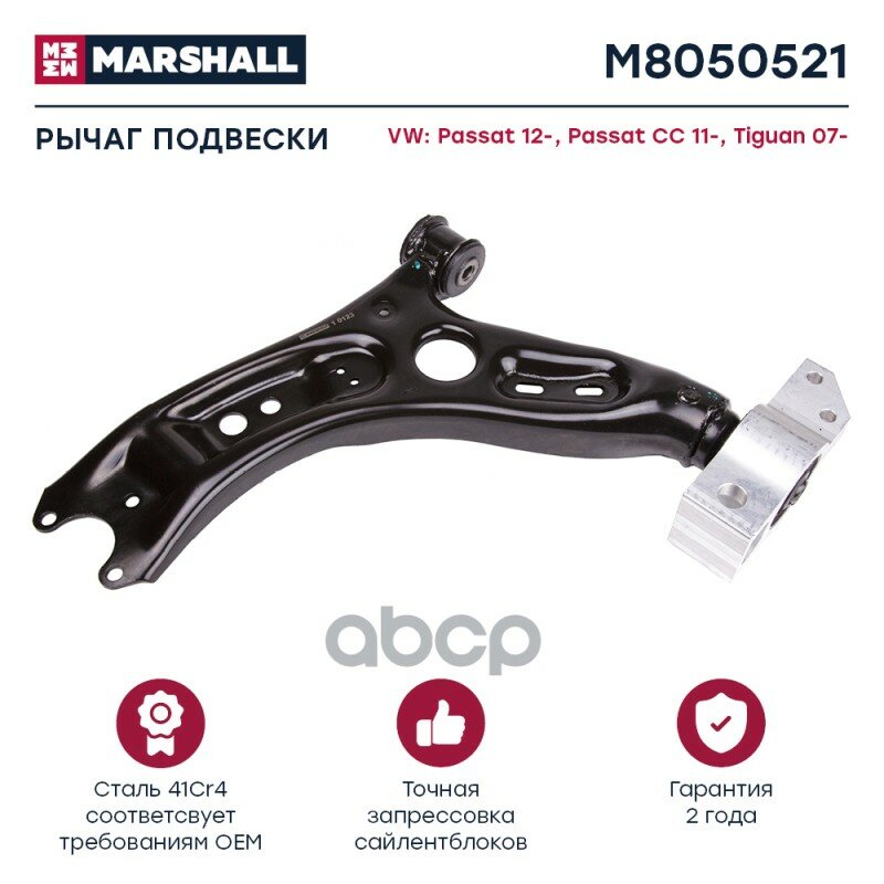 Рычаг подвески MARSHALL арт. M8050521