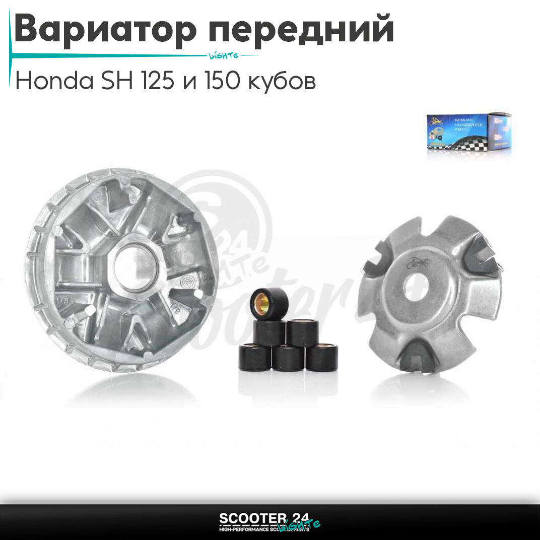 Вариатор передний на на скутер Honda SH 125 и 150 кубов/Хонда СШ"LIPAI"