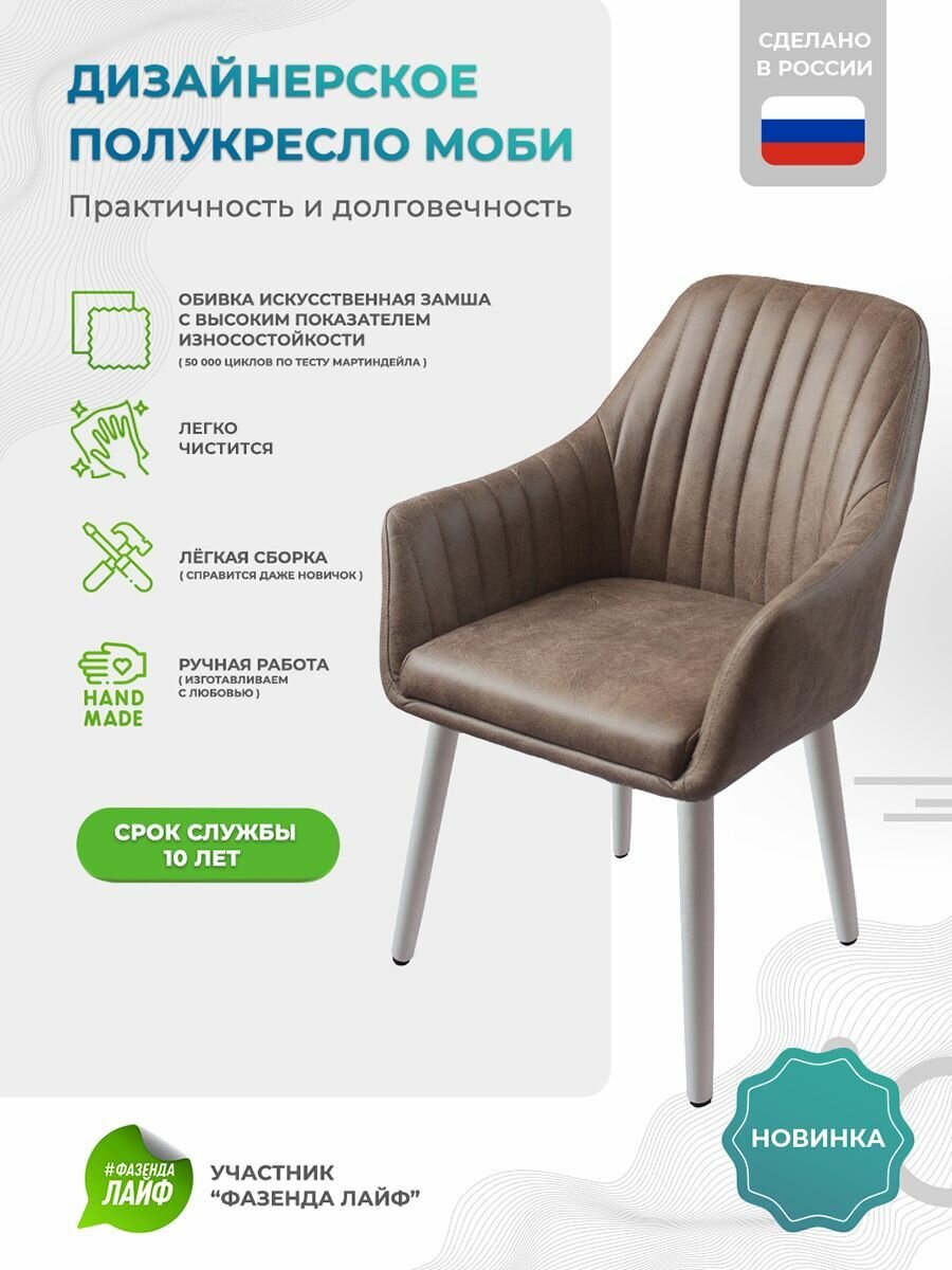 Стул кресло Моби для кухни мягкий со спинкой, Светло-Коричневый, Белые Ножки