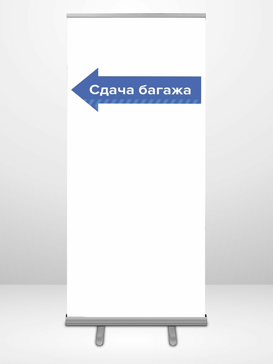 Баннер/ указатель для гостиницы, вокзала, аэропорта, РоллАп 85х200 "сдача багажа"