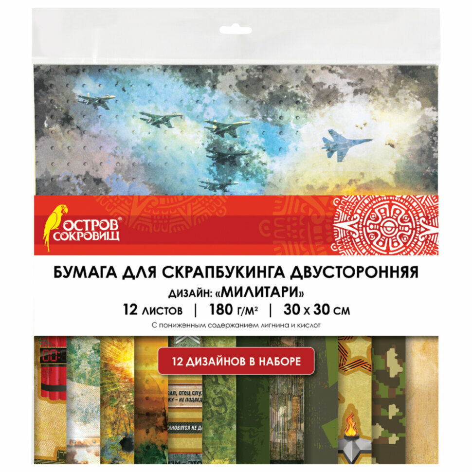 Бумага для скрапбукинга 30х30 см "Милитари", двусторонняя, 12 листов, 180 г/м2, остров сокровищ, 665436, 665436