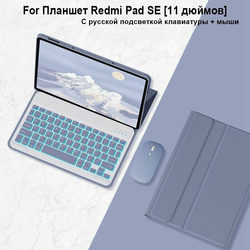 Чехол/сумка для планшета С русской подсветкой клавиатуры + мыши For Redmi Pad SE 11 дюйм