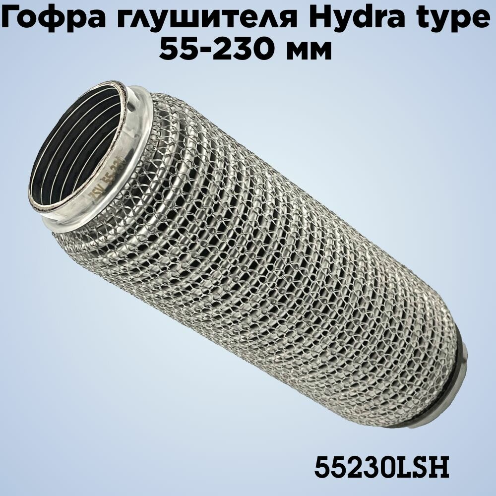 Гофра глушителя Hydra type 55-230 мм