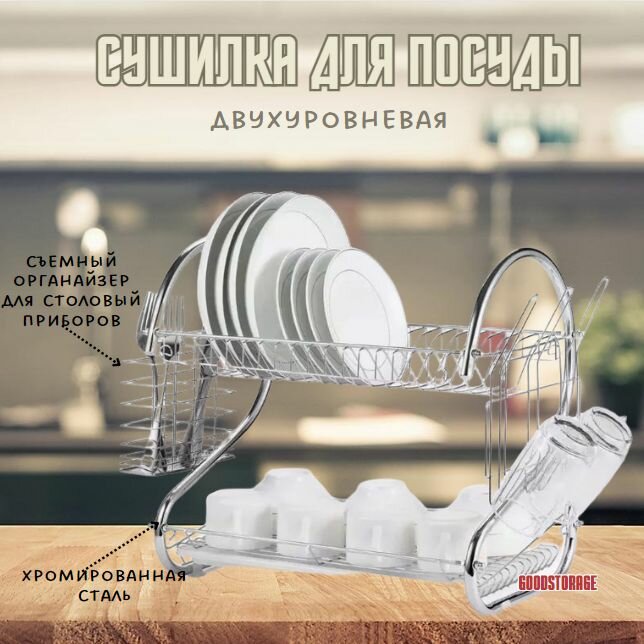 Сушилка для посуды настольная, двухуровневая