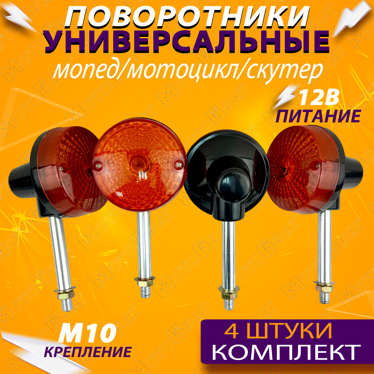 Поворотники для мотоцикла Иж/мопеда