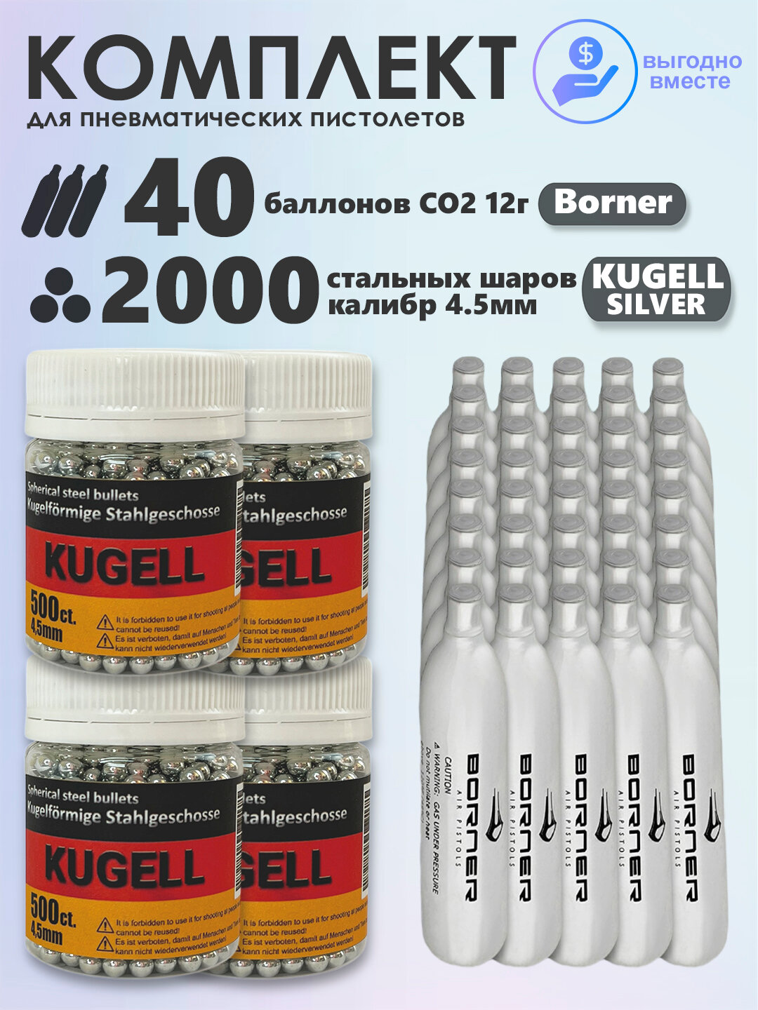 Баллончики CO2 40 шт Borner и шарики 2000 шт KUGELL Silver набор для пневматики