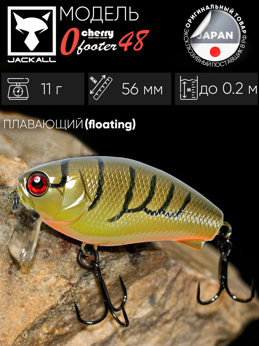 Воблер кренк на щуку/на головля/на судака/на окуня/на форель JACKALL Cherry 0 Footer 56 цв. brown craw