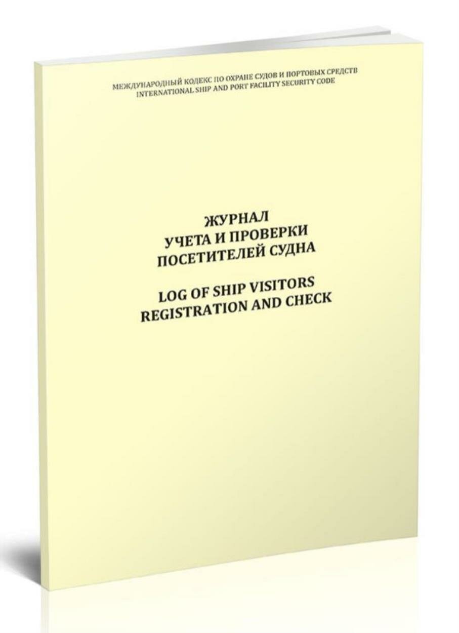 Журнал учета и проверки посетителей судна/Log of ship visitors registration and check (100 страниц)