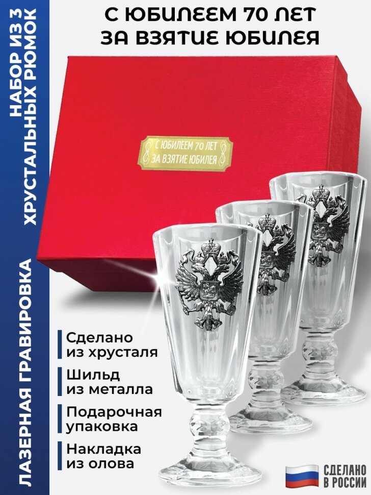 Подарки Набор лафитников Герб "С юбилеем 70 ЛЕТ за взятие юбилея" (три рюмки по 35 мл)