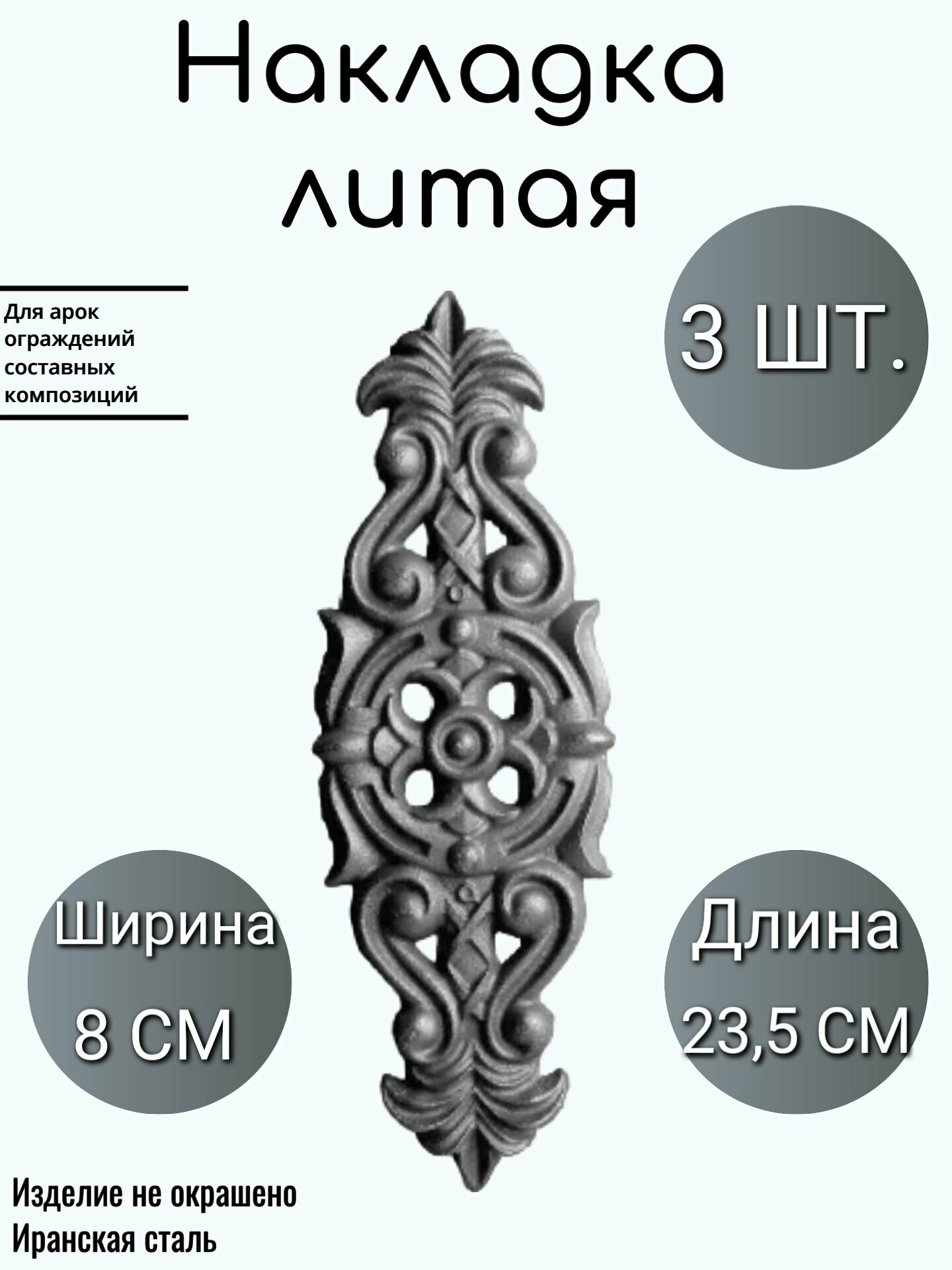 Литая накладка 121 (в наборе 3 шт)