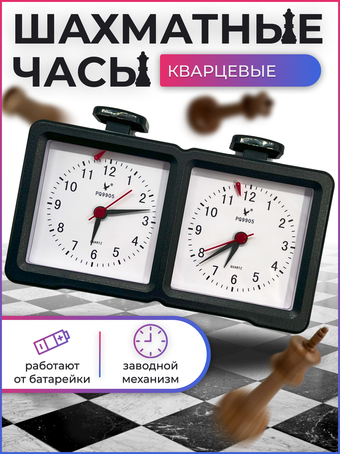 Шахматные часы Gamesfamily на 1 батарейке АА большого размера