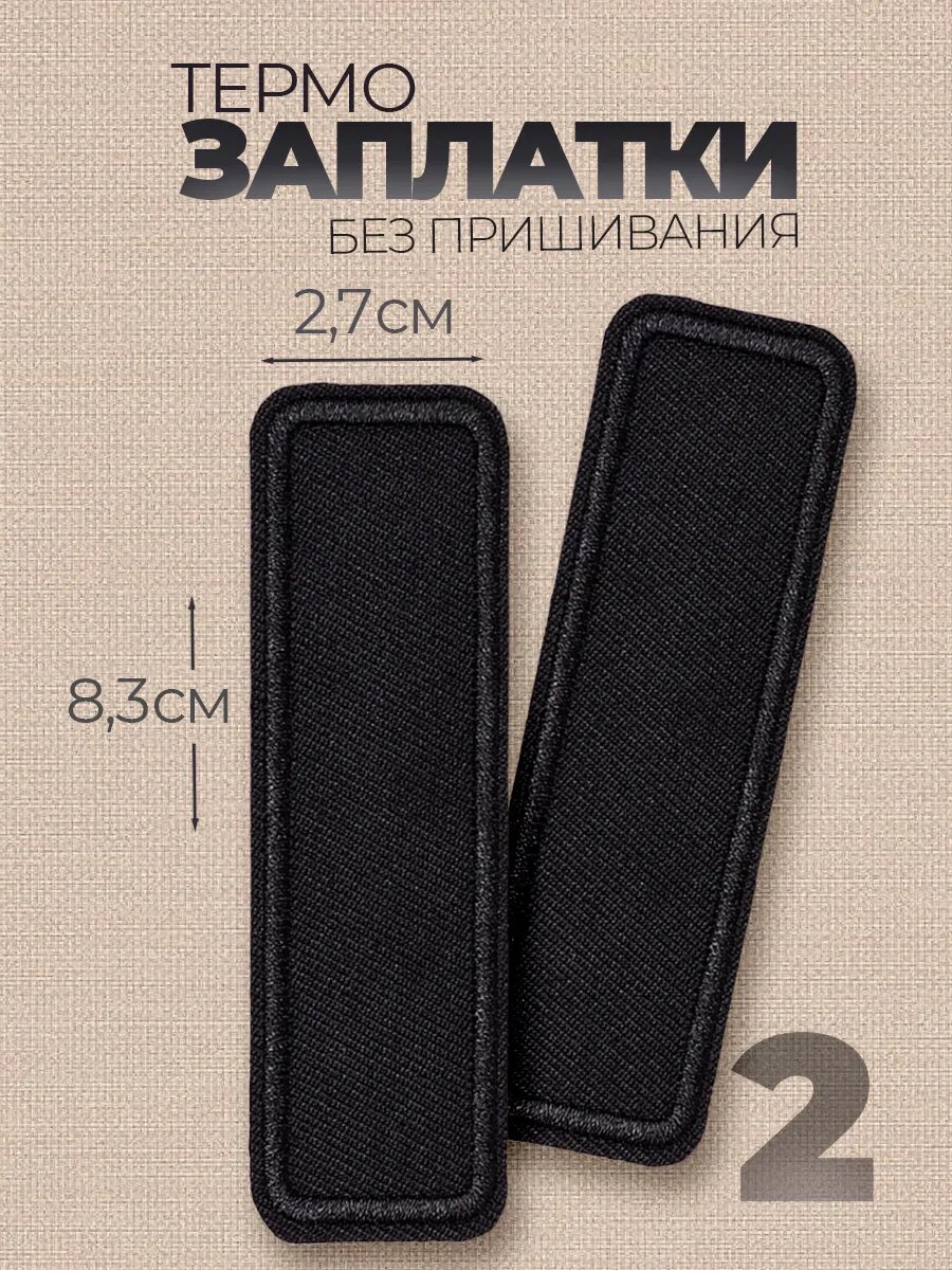 Заплатки на одежду термоклеевые