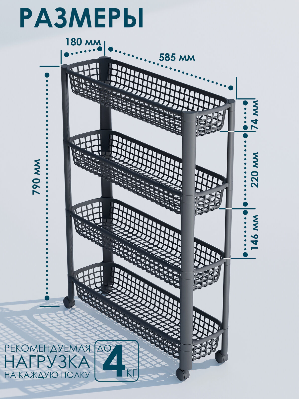 Полка пластиковая, этажерка узкая на колесах, графитовая, 4 полки, 58,5х18х79 см