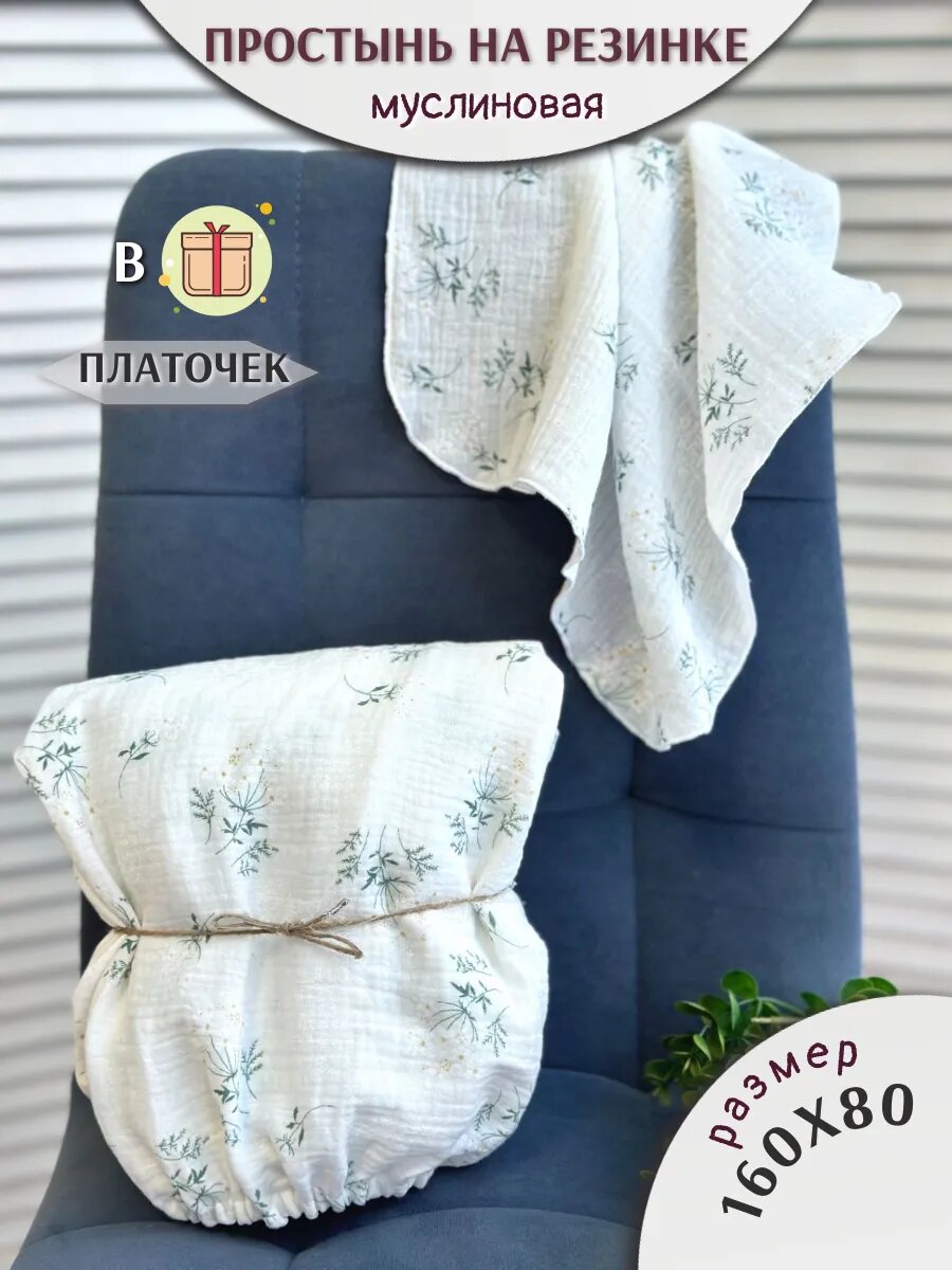 Простынь муслиновая 160х80+платочек