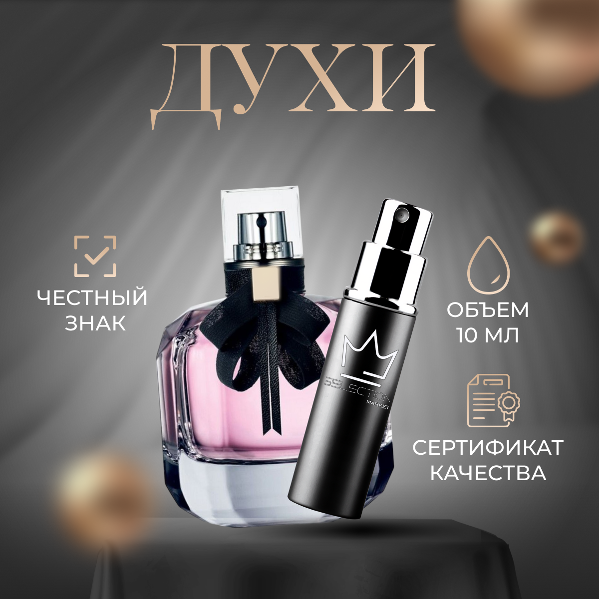 Духи Selection market по мотивам YVES SAINT LAURENT YSL Mon Paris Eau de Parfum миниатюра 10 мл