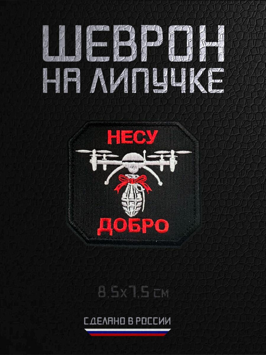 Шеврон военный на липучке нашивка БПЛА сброс Несу добро