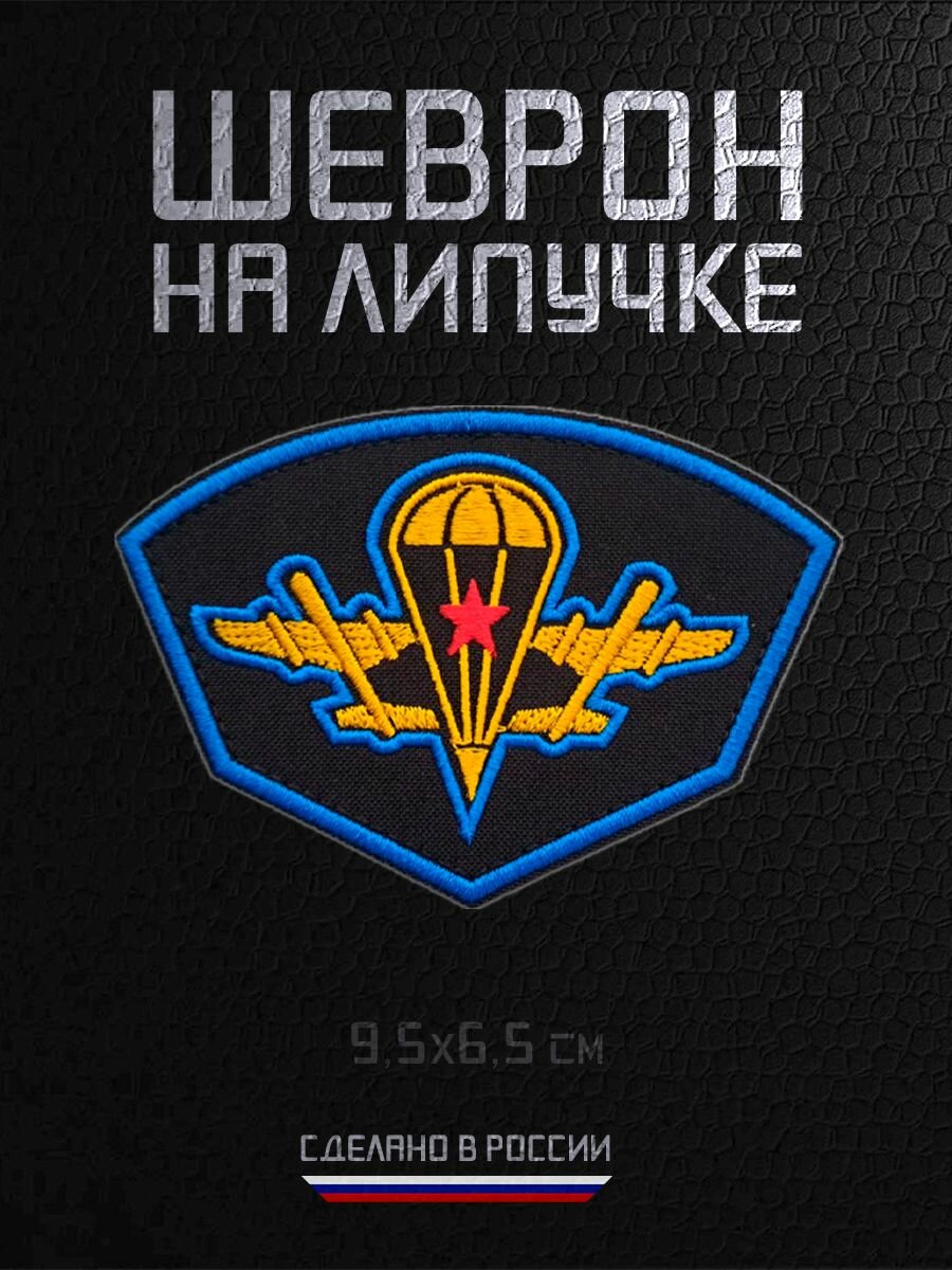 Шеврон военный на липучке нашивка ВДВ