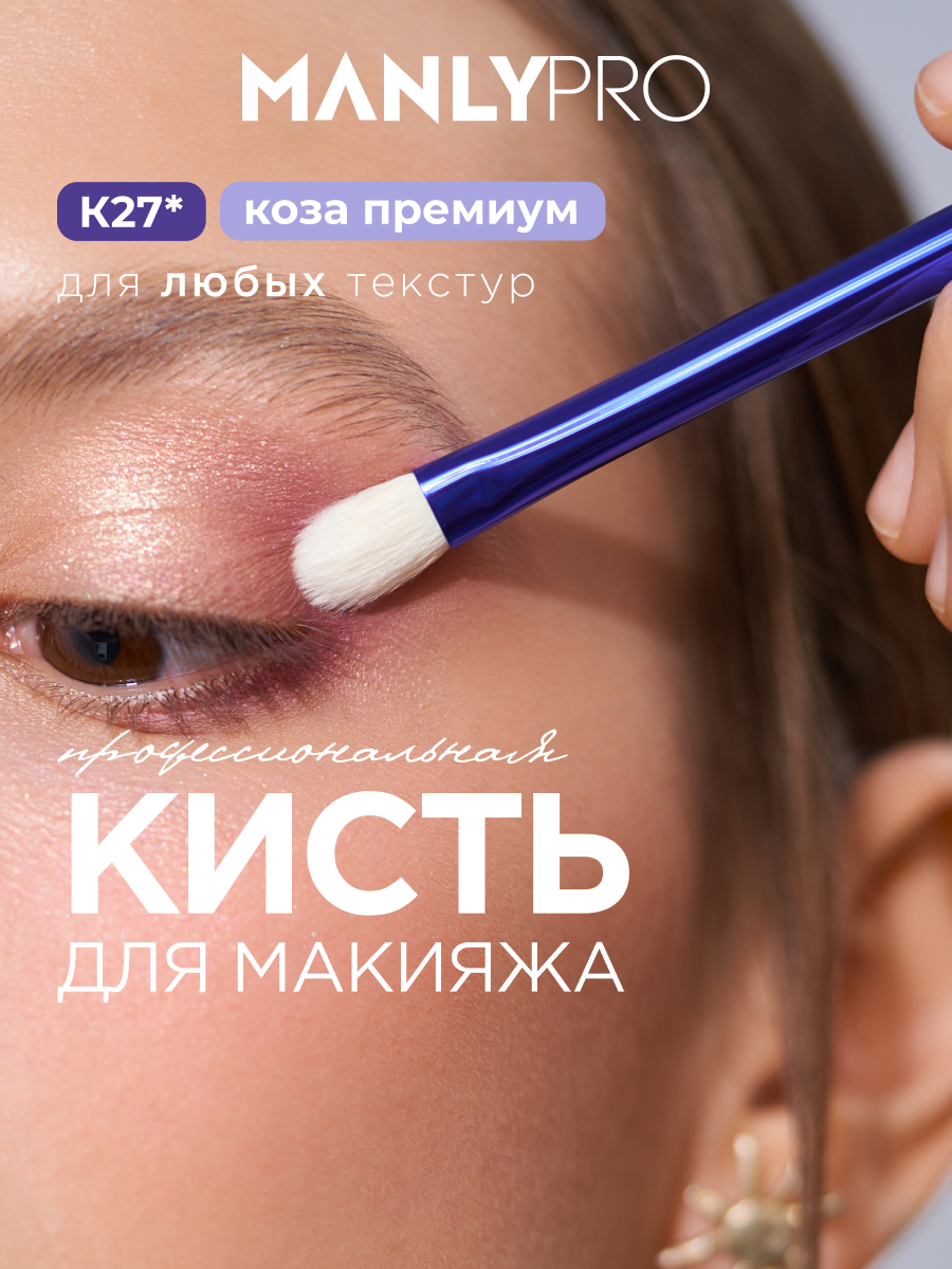 Кисть MANLY PRO К27* для теней, растушевки карандаша, консилера, для сухих и кремовых текстур